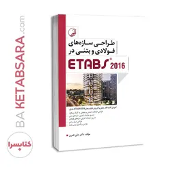 بهترین قیمت خرید کتاب طراحی سازه‌‌های فولادی و بتنی در ETABS 2016 (کتاب آموزش نرم افزار etabs ...