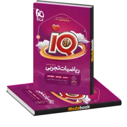 بهترین قیمت خرید ریاضی جامع IQ گاج جلد 1 (کنکور 1402) | ذره بین